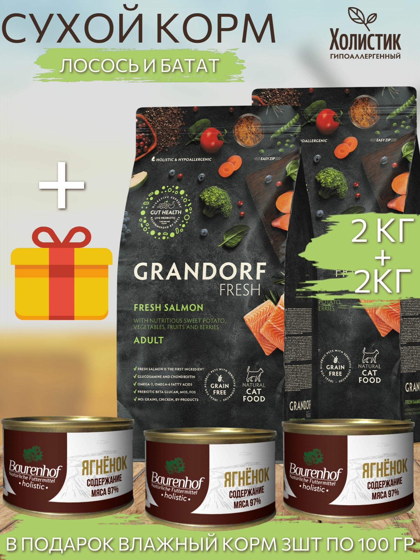 Grandorf Fresh Cat Adult Salmon&Sweet Potato сухой корм для кошек 2кг+2кг + 3 банки Baurenhof Holistic Ягненок 100гр