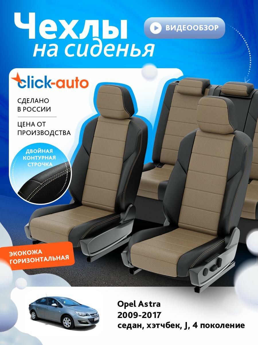 Чехлы на Опель Астра Джей 4