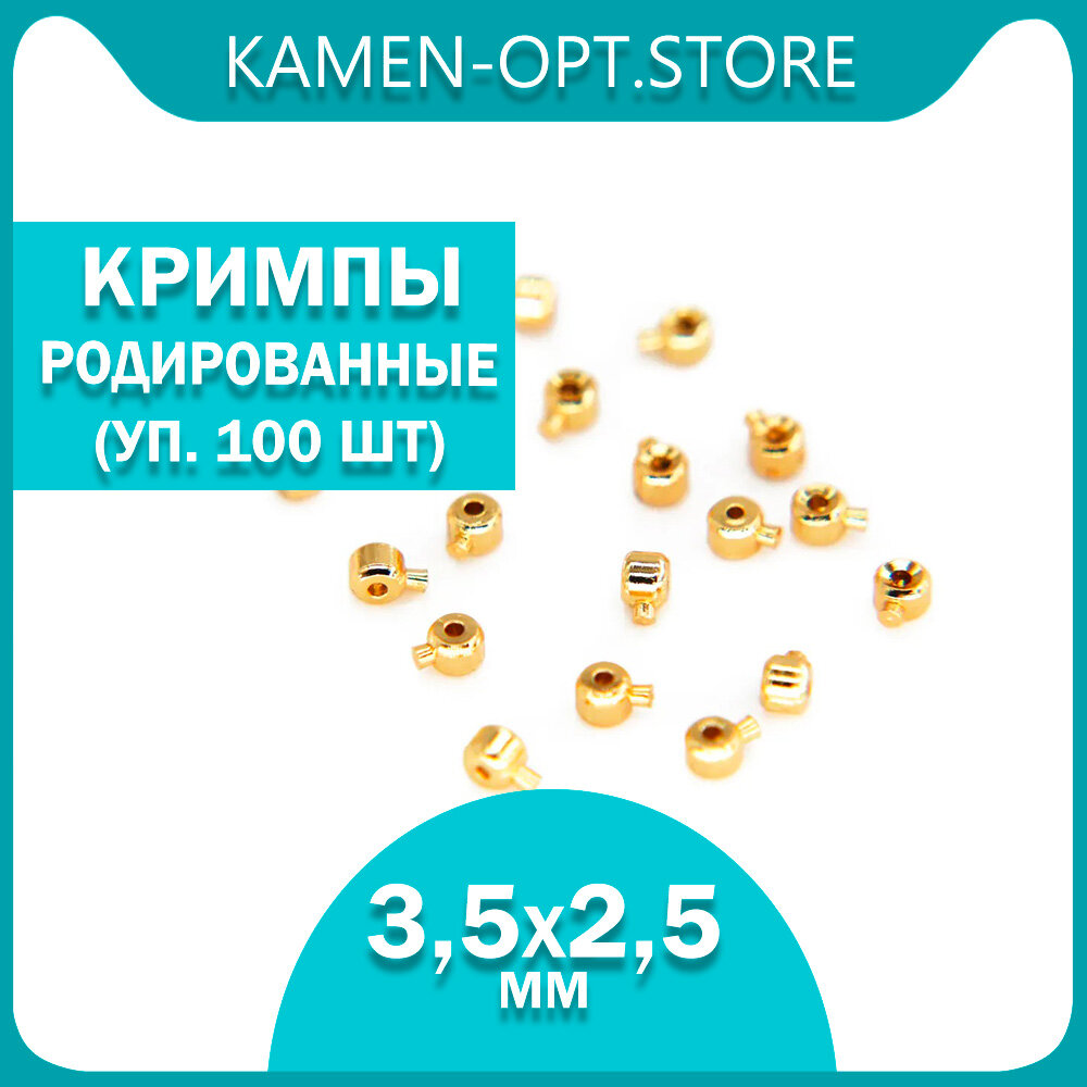 100 шт / Кримпы (обжимные бусины) "One Touch" KamenOpt с покрытием родия, 3,5х2,5 мм, цвет: Золото