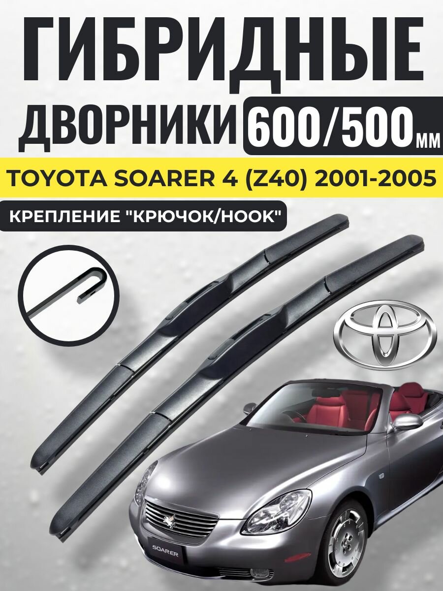 600 500 (24 20) Гибридные щетки Toyota Soarer 4 (Z40) 2001-2005 / Дворники стеклоочистителя Тойота Соарер