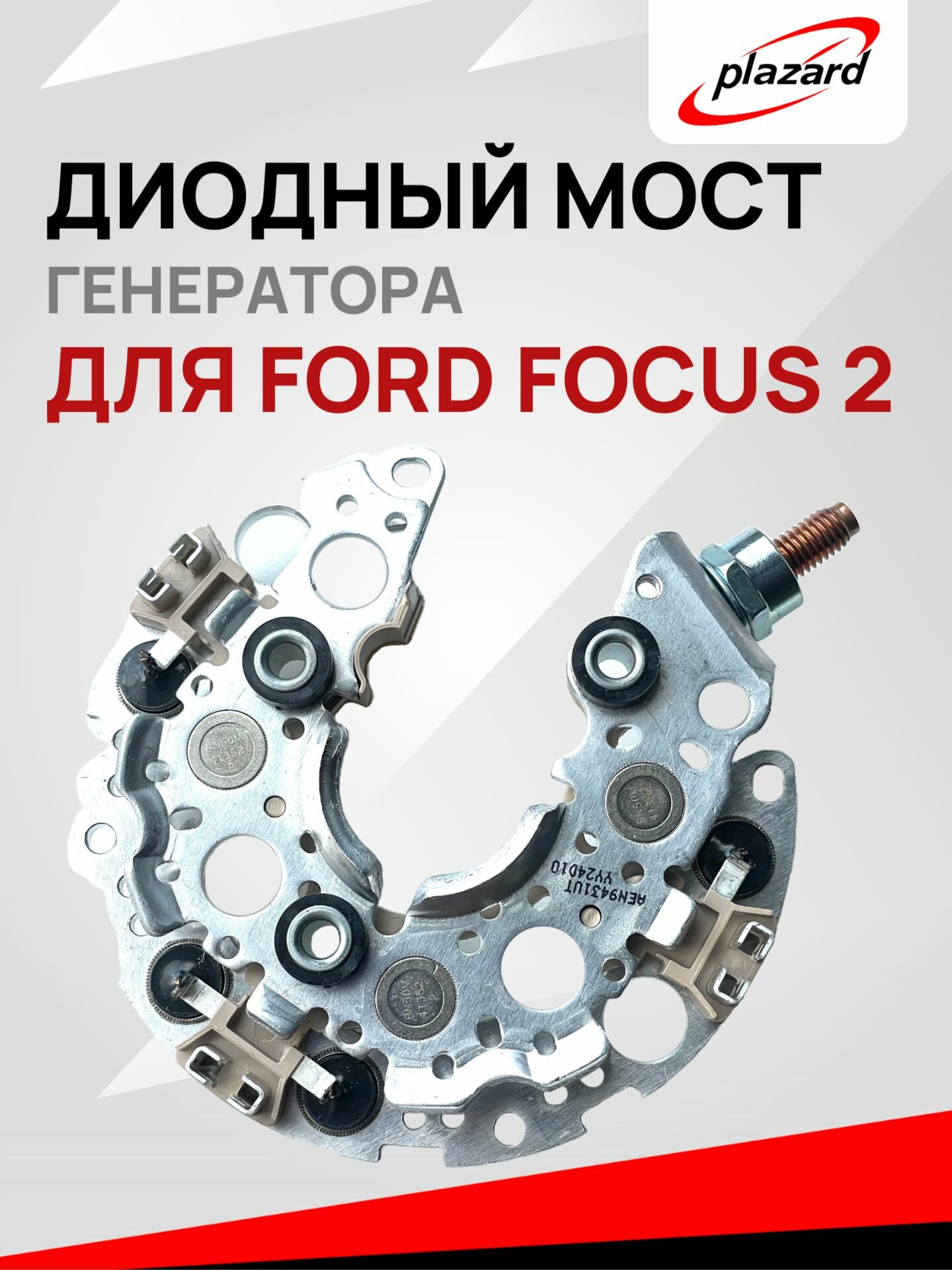 Диодный мост для генераторов Denso на Ford Focus 2