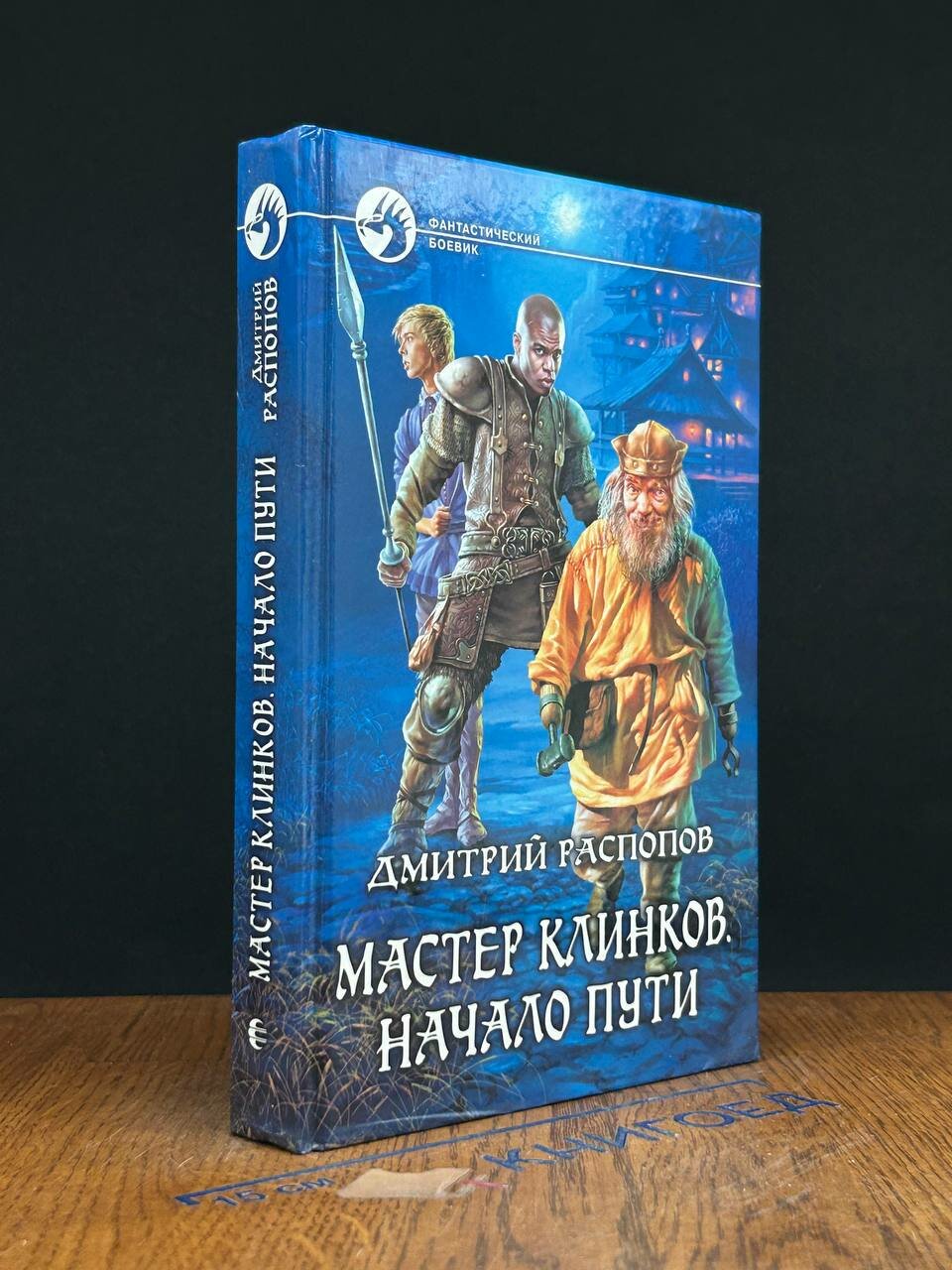 Книга. Мастер клинков. Начало пути 2009 (2044255428606)