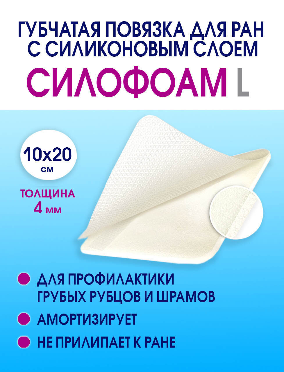 Повязка с силиконом губчатая впитывающая СилоФоам "L" 10х20 см