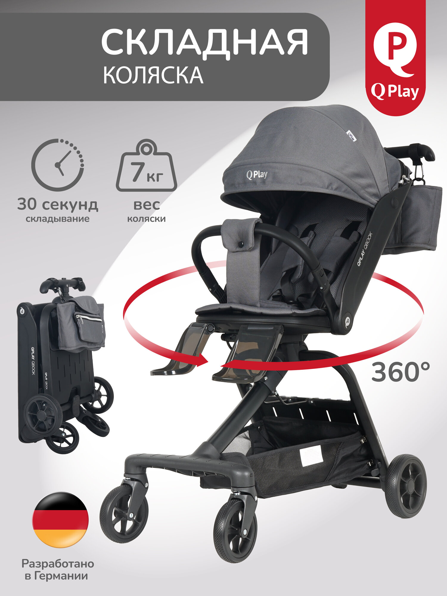 Прогулочная коляска QPLAY Qbook 360 с реверсивным блоком, всесезонная