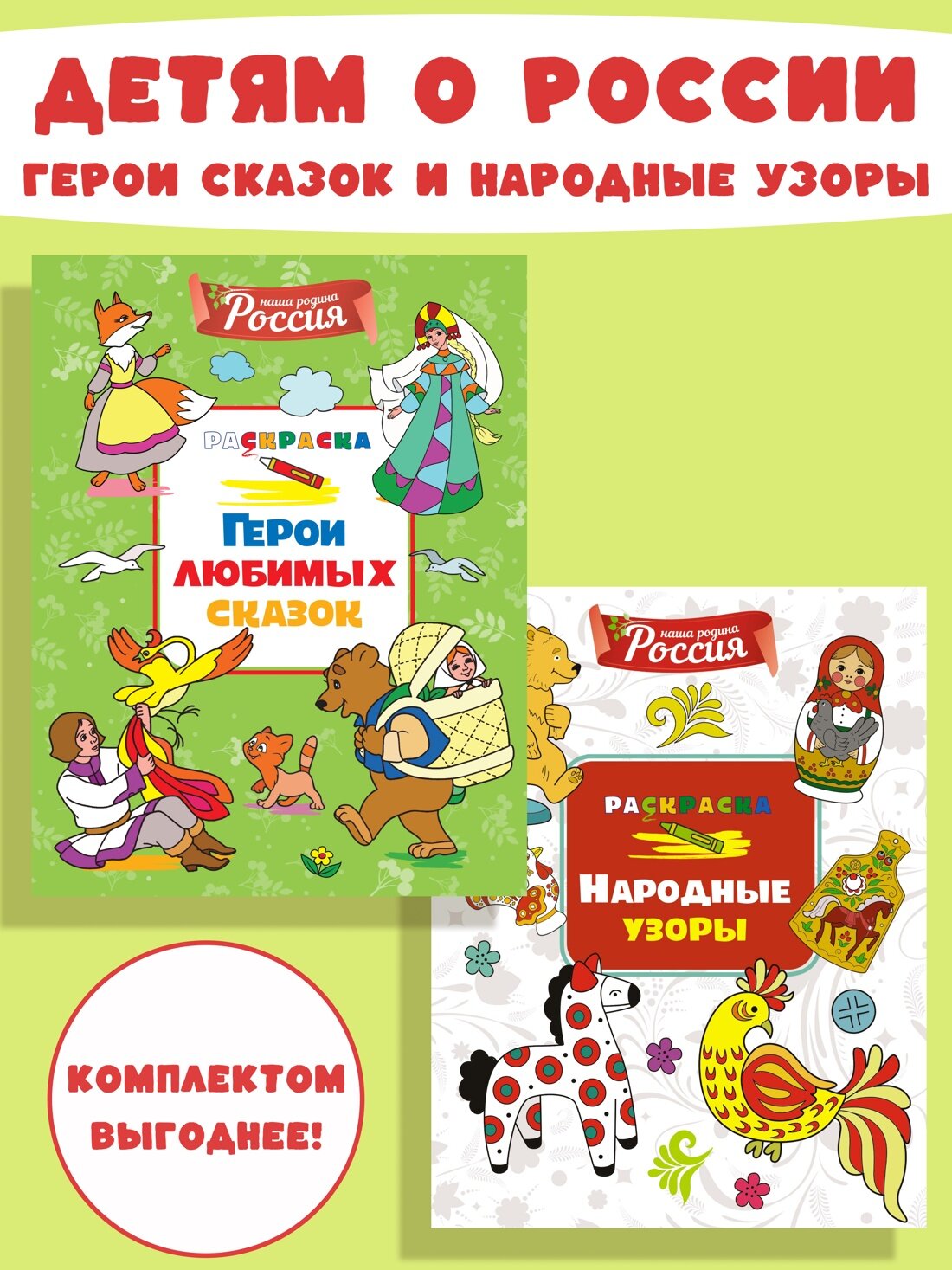 Наша родина - Россия. Комплект из 2-х раскрасок. Детям о России. Герои сказок. Народные узоры. Митяева С.