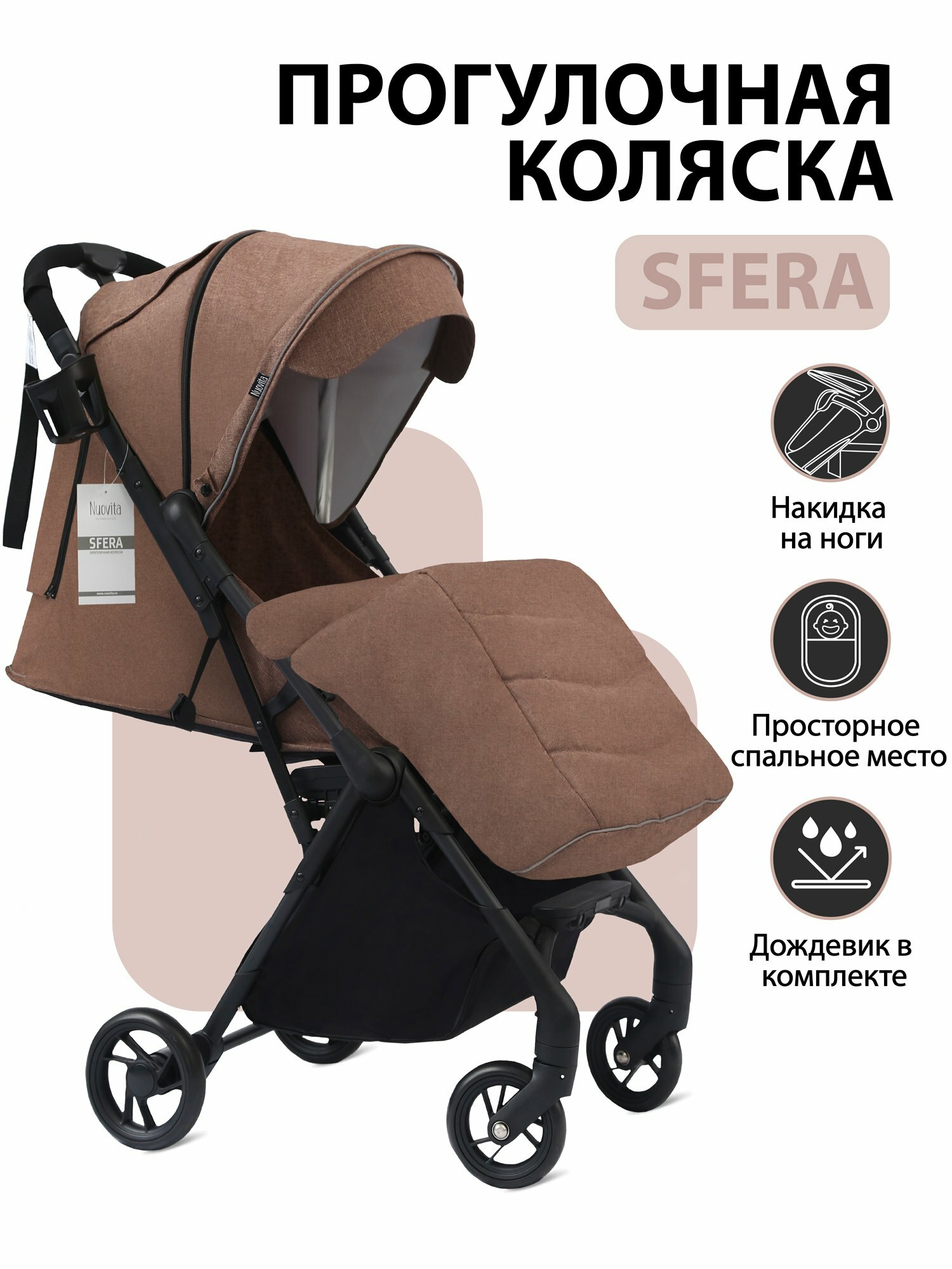 Коляска прогулочная Nuovita Sfera 6-36 месяцев всесезонная складная детская, с поворотными колесами(Кофе темный, Черный)