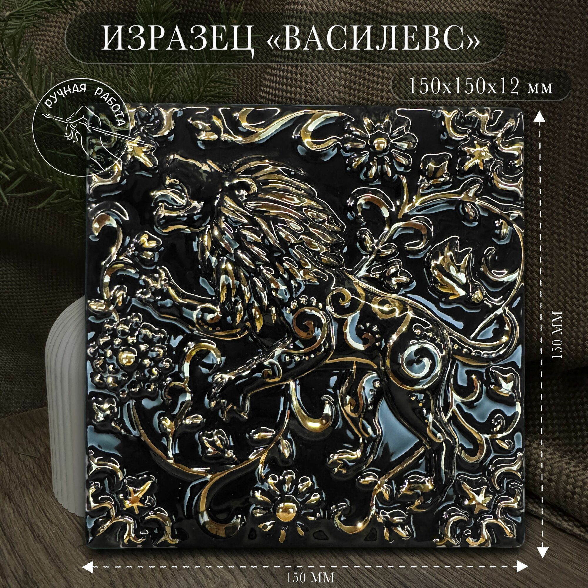 Изразец "Василевс", черный с золотом, ярославские изразцы, 15*15 см