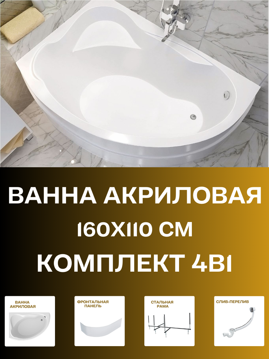 Ванна акриловая 160х110 CATANIA комплект 4в1: Ванна левосторонняя, рама, панель фронтальная, слив-перелив 01кт1610лкп