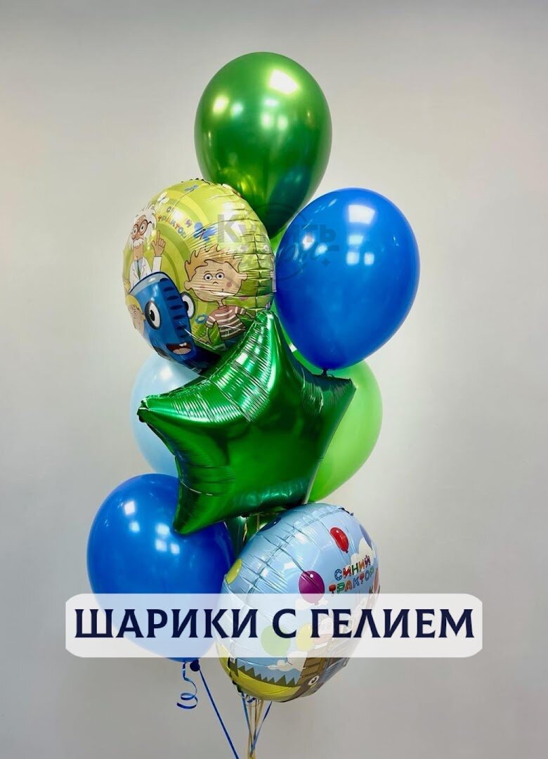 Воздушные шары с гелием, шарики воздушные "Синий трактор" №2772
