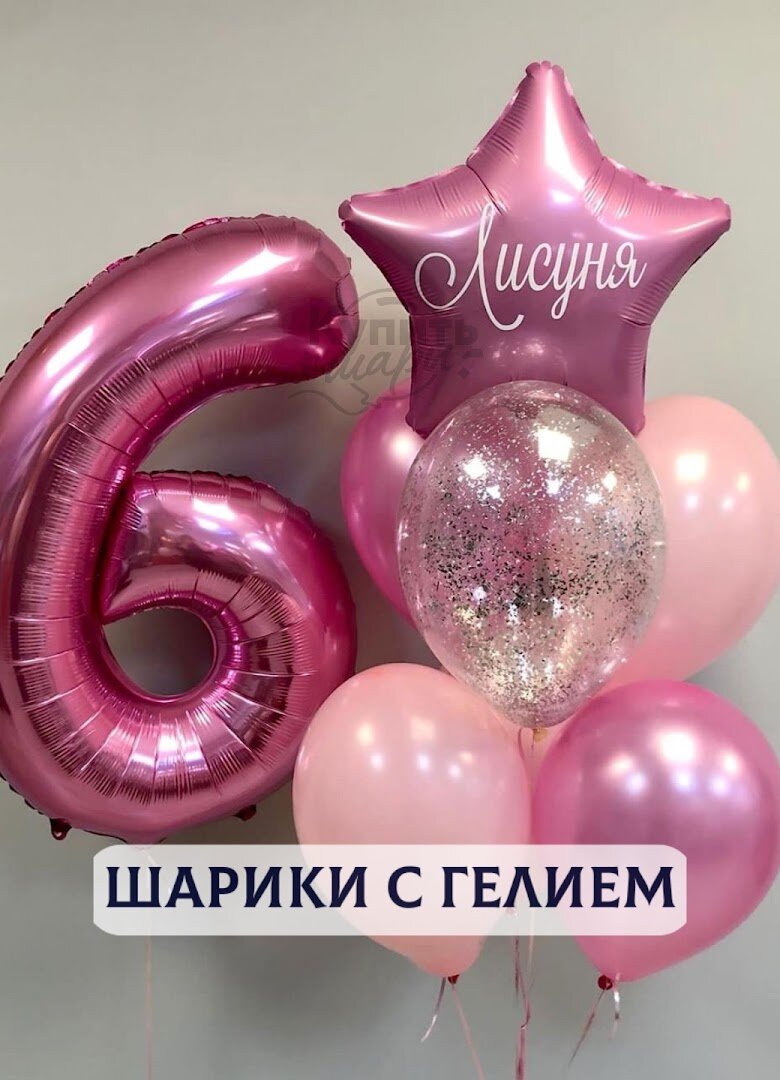 Воздушные шары с гелием, шарики воздушные "Для девочек" №1368