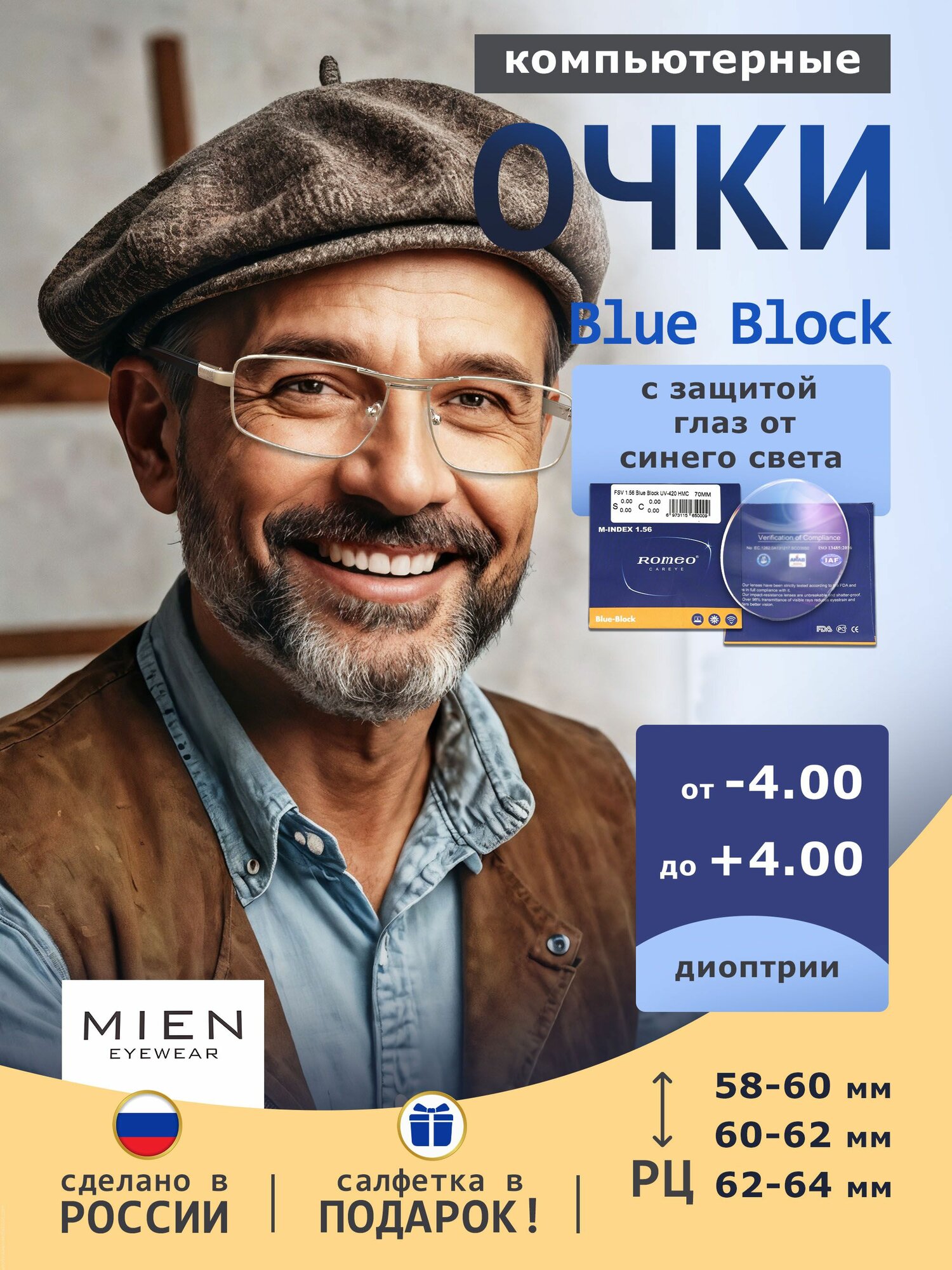 Очки корригирующие без футляра / стигматические MIEN мод. 757 Цвет 1 с компьютерными линзами BLUE BLOCK +2.50 РЦ 60-62