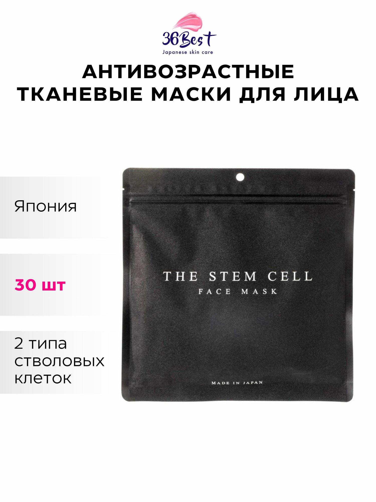 KOR JAPAN Маска для лица THE STEM CELL Face Mask тканевая антивозрастная маска для лица с двумя типами стволовых клеток, 30 шт
