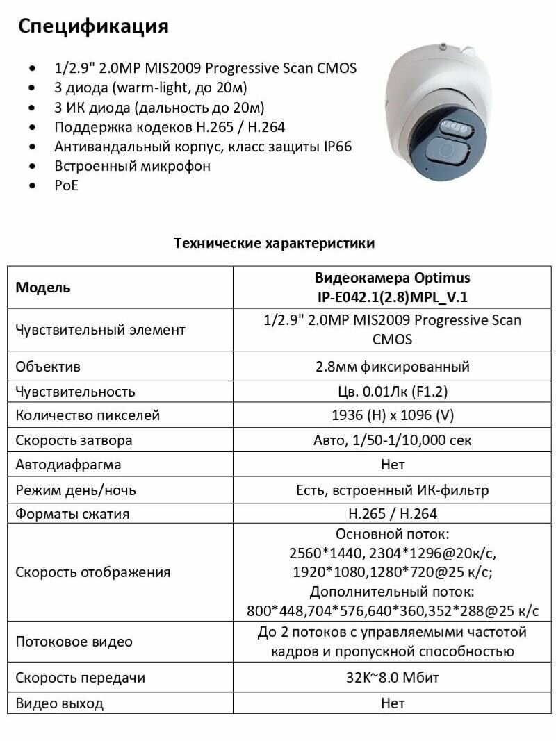 Видеокамера Optimus IP-E042.1(2.8)MPL_V.1 — фото 1