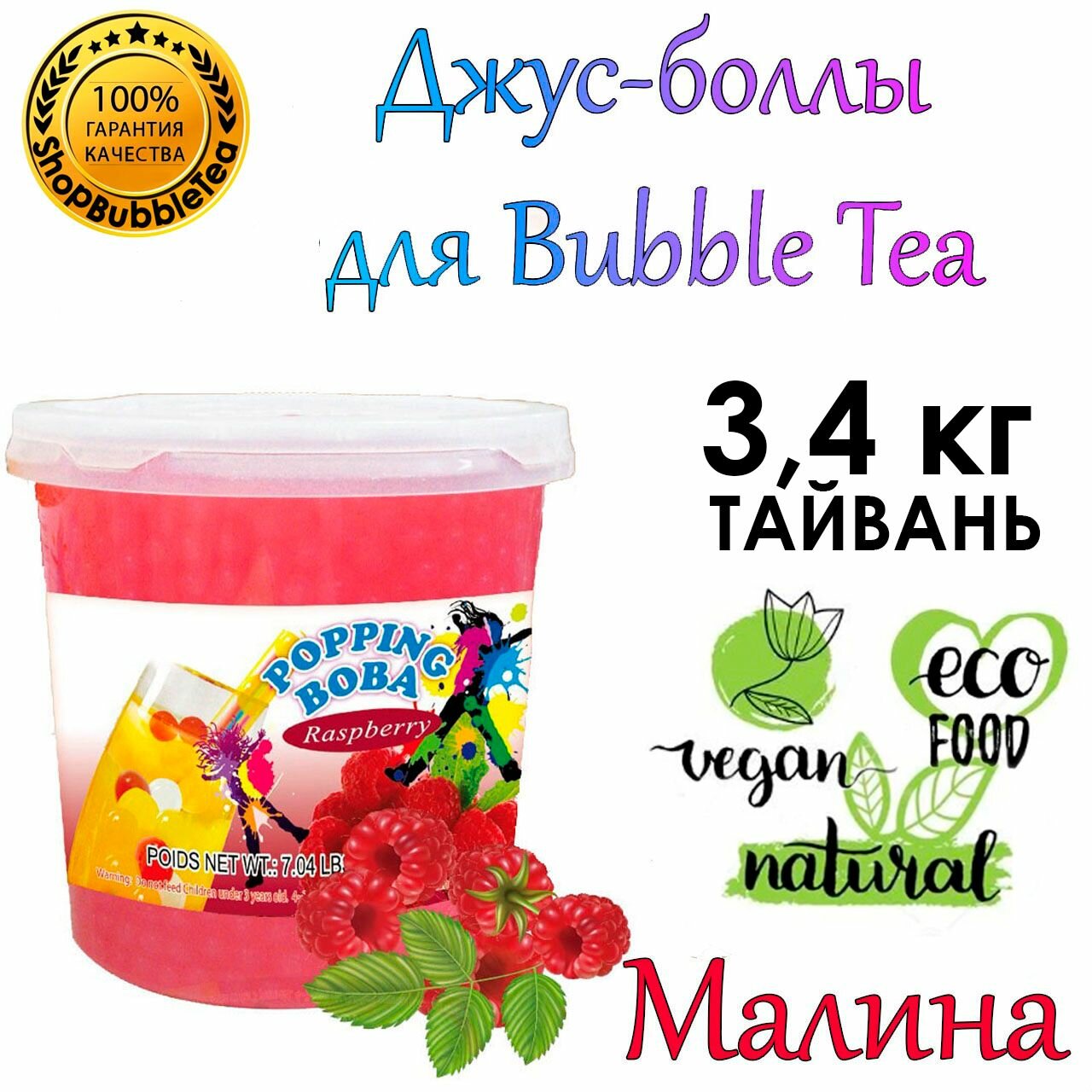 Малина 3.4 кг, джус боллы, попинг боба, Bubble tea, баббл ти