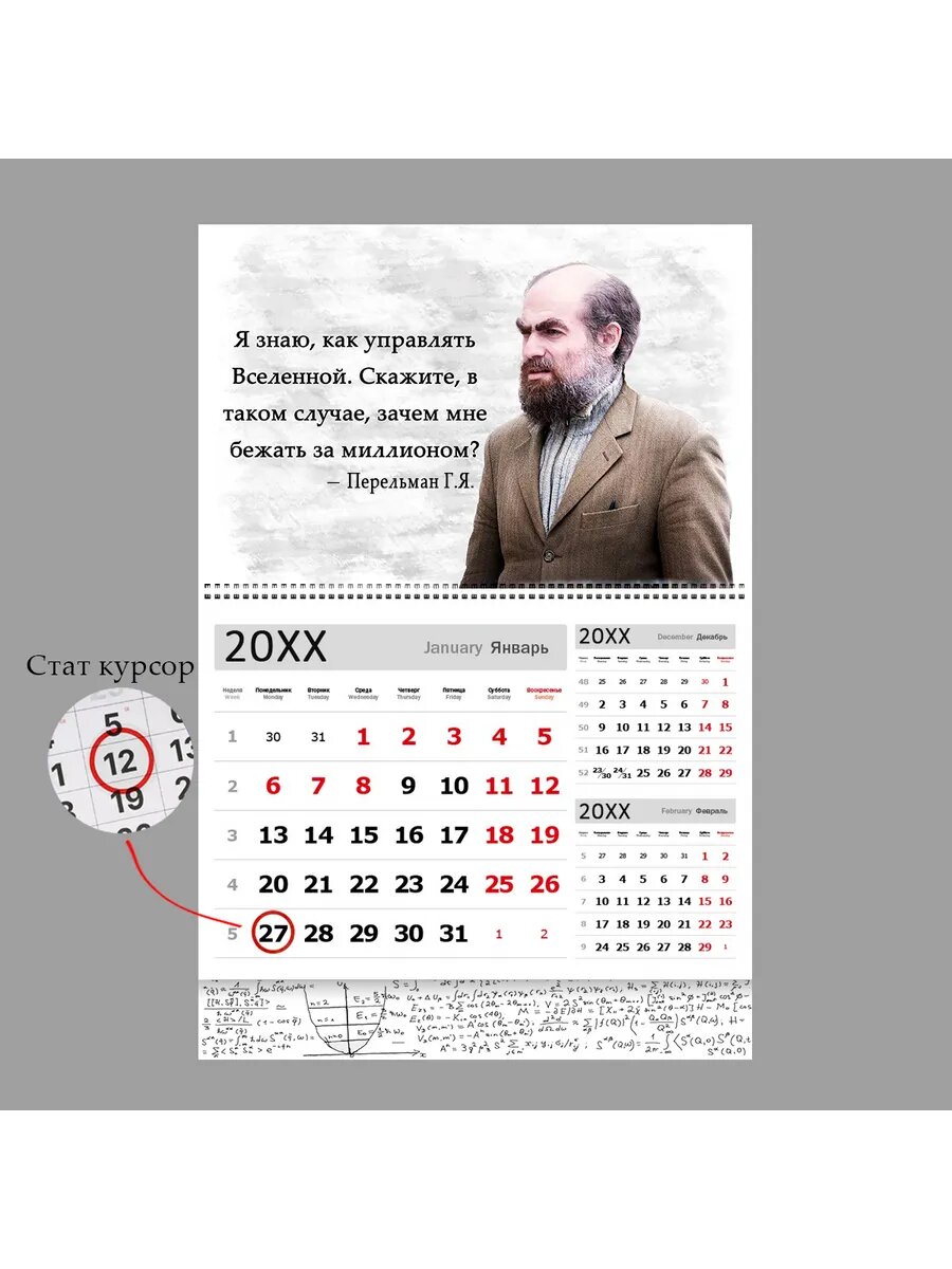 Блочной календарь 2026 год Григорий Перельман