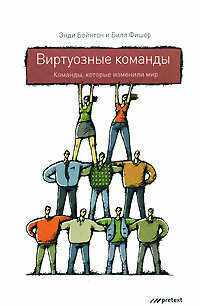 Дел Виртуозные команды Команды, которые изменили мир (Бойнтон Э, Фишер Б.)