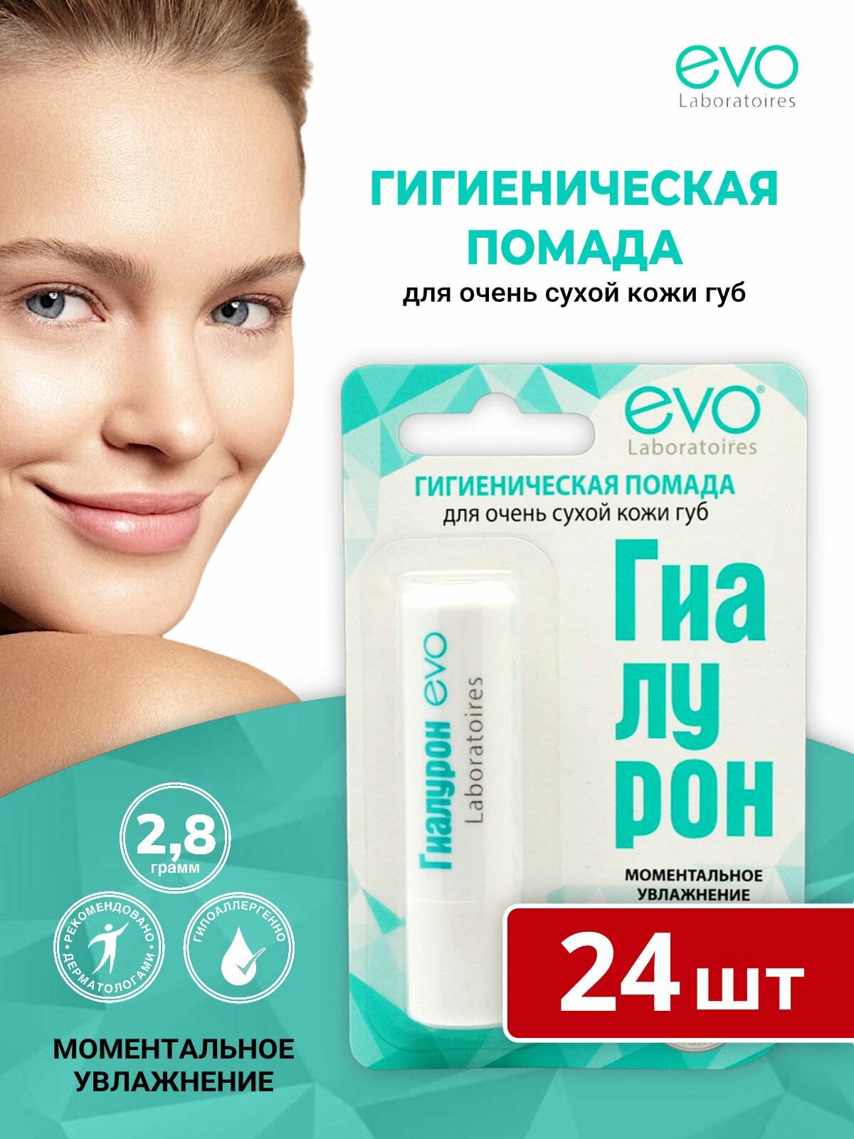 Гигиеническая помада Evo "Гиалуроновая" для губ, гипоаллергенная, увлажняющая, 24 шт