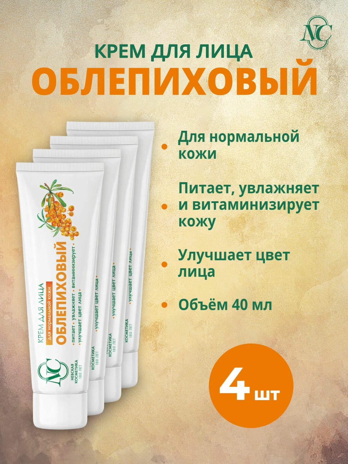 Крем для лица Невская косметика "Облепиховый", увлажняющий, питательный, 4 шт