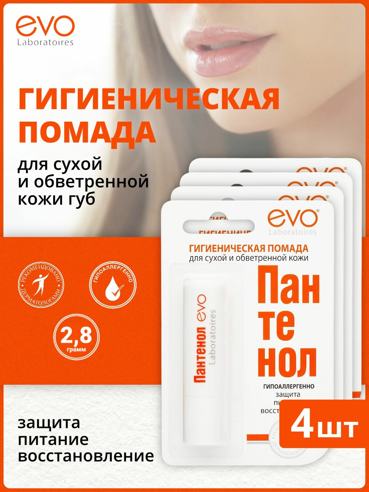 Помада губная EVO "Пантенол", гигиеническая, гипоаллергенная, бесцветная, 4 шт