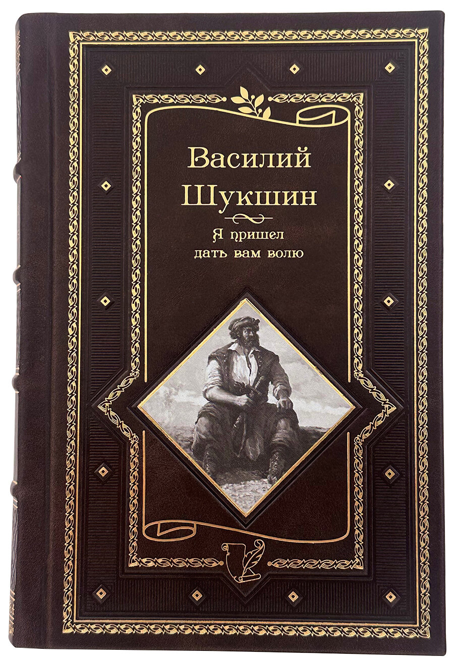 Шукшин В. М. Я пришел дать вам волю в кожаном переплете