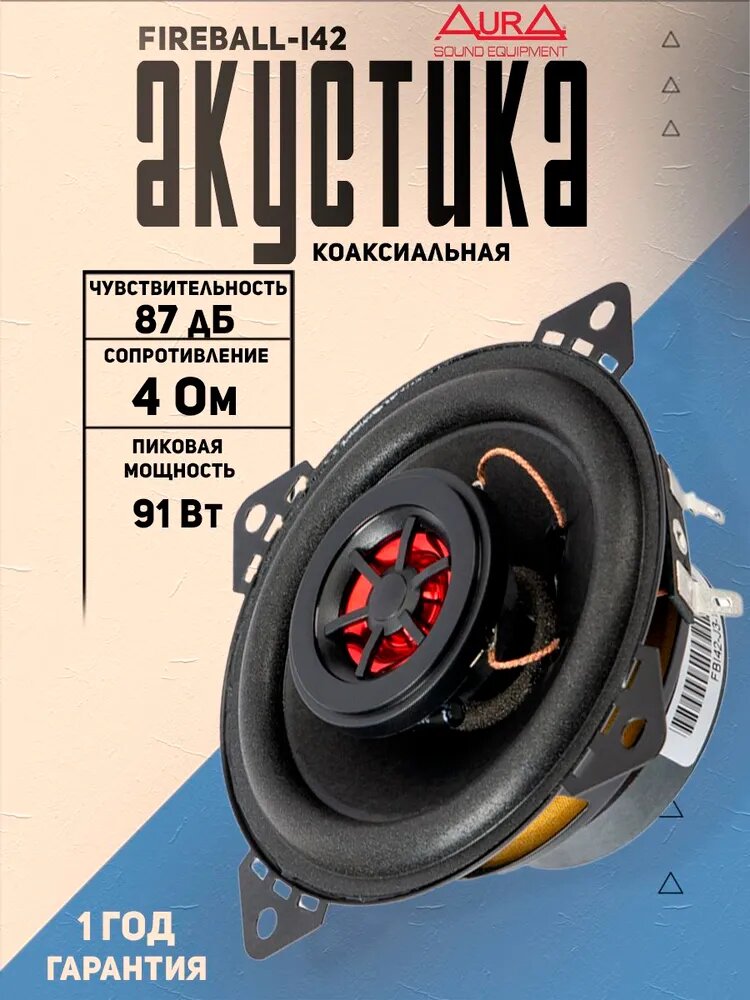 Акустика коаксиальная AurA FIREBALL-i42, 10см, 91дБ, пассивная, черная