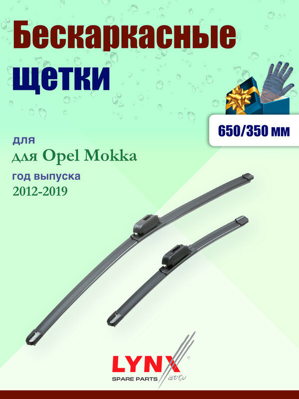 Дворники 650 350 мм для Opel Mokka 1 J13 2012-2019 / щетки стеклоочистителя 650/350 бескаркасные Опель Мокка