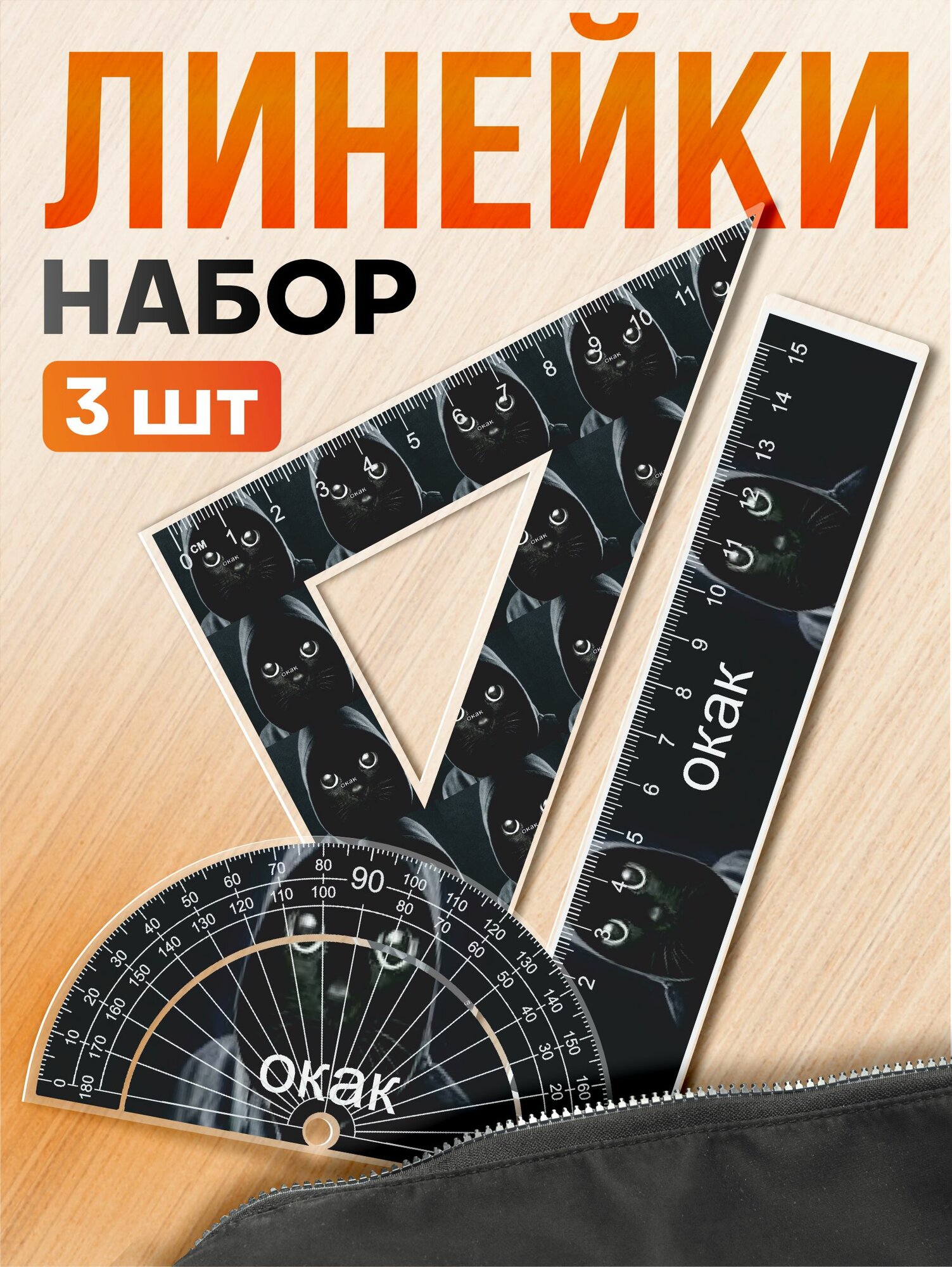Канцелярия для школы набор линеек Окак Кот в капюшоне мемы
