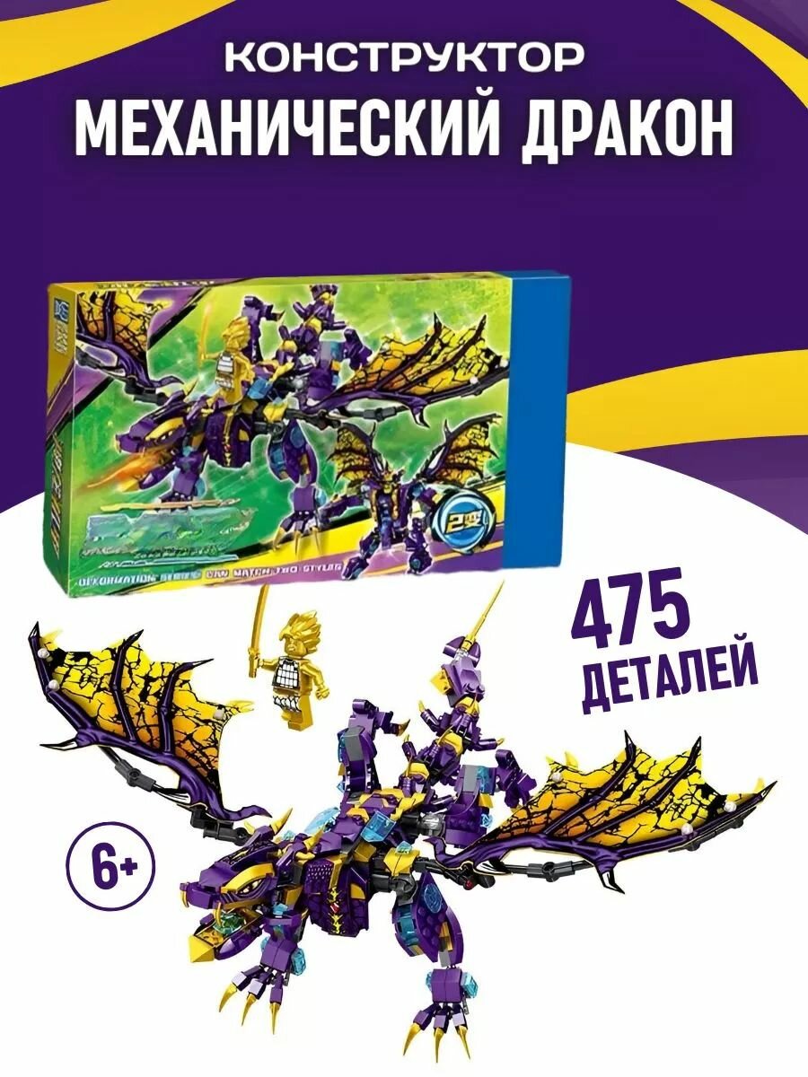 Конструктор Механический дракон 475 дет