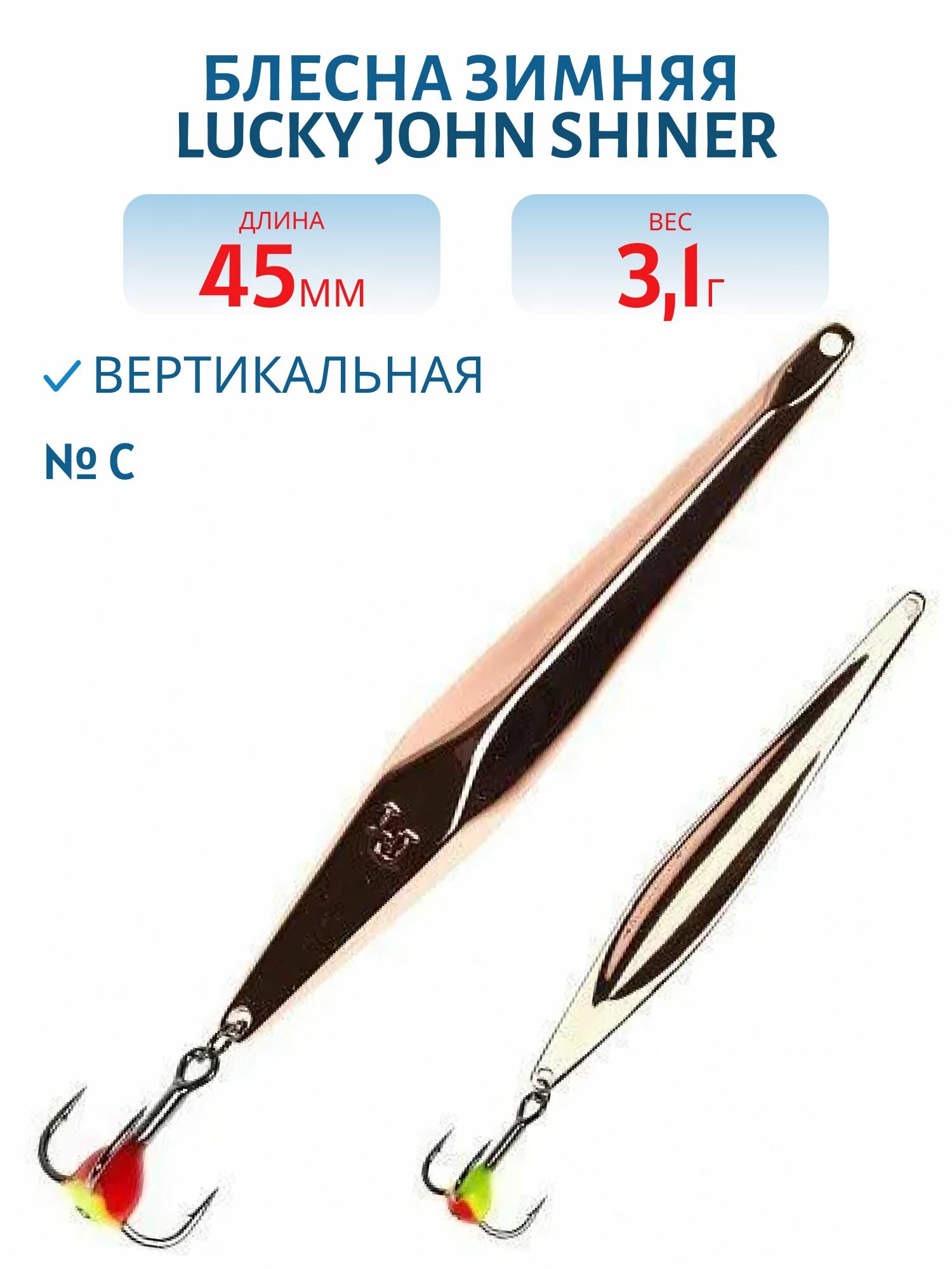 Блесна вертикальная зимняя Lucky John SHINER 45мм C блистер