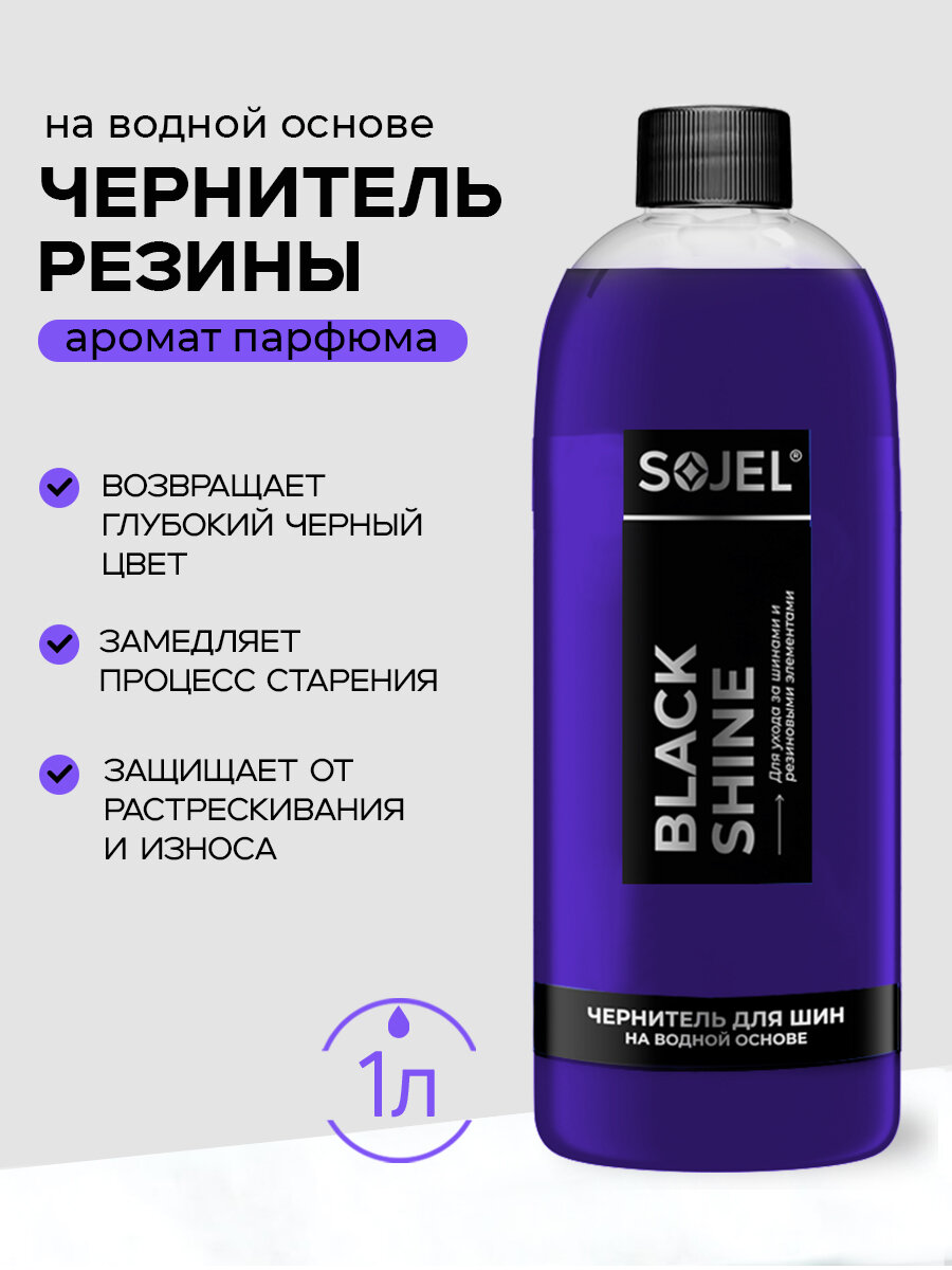 Чернитель шин, резины, пластика, колес, на водной основе 1 кг. SOJEL