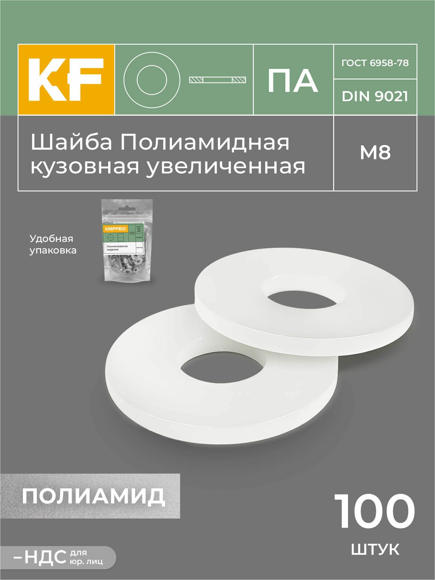 Шайба Полиамидная М8 DIN 9021 ПА кузовная увеличенная 100 шт.