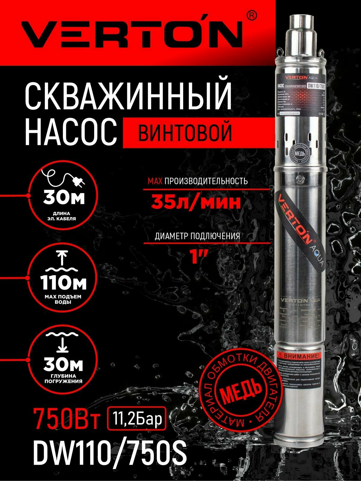 Скважинный винтовой насос Verton DW110/750S (750Вт, Qmax 35л/мин, Hmax 110м, d насоса 76мм, верх. забор)
