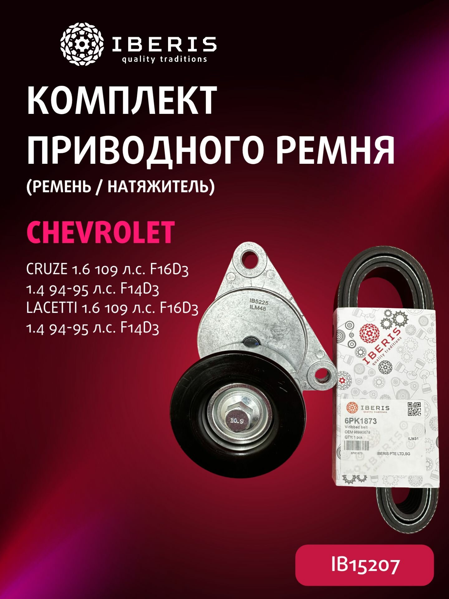 Комплект ремня приводного Шевроле Круз J300 Лачетти J200 / Chevrolet Lacetti Cruze 1.6 109 л. с. F16D3 1.4 94-95 л. с. F14D3