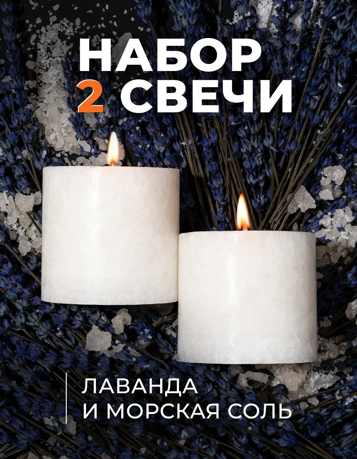 Свечи ароматические столбики, набор 2 шт, белые, "Лаванда и морская соль" 7,5*7см