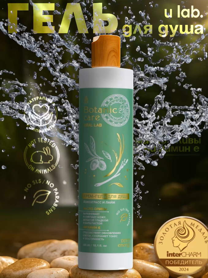 Гель для душа с маслом оливы и витамином Е, 300 мл, аромат лемонграсса и лайма, BOTANIC CARE
