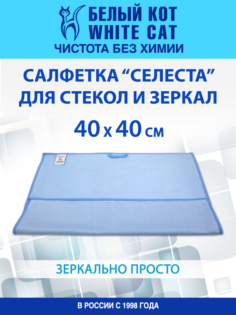 Белый КОТ - Тряпка для стекол и зеркал. 40х40 см