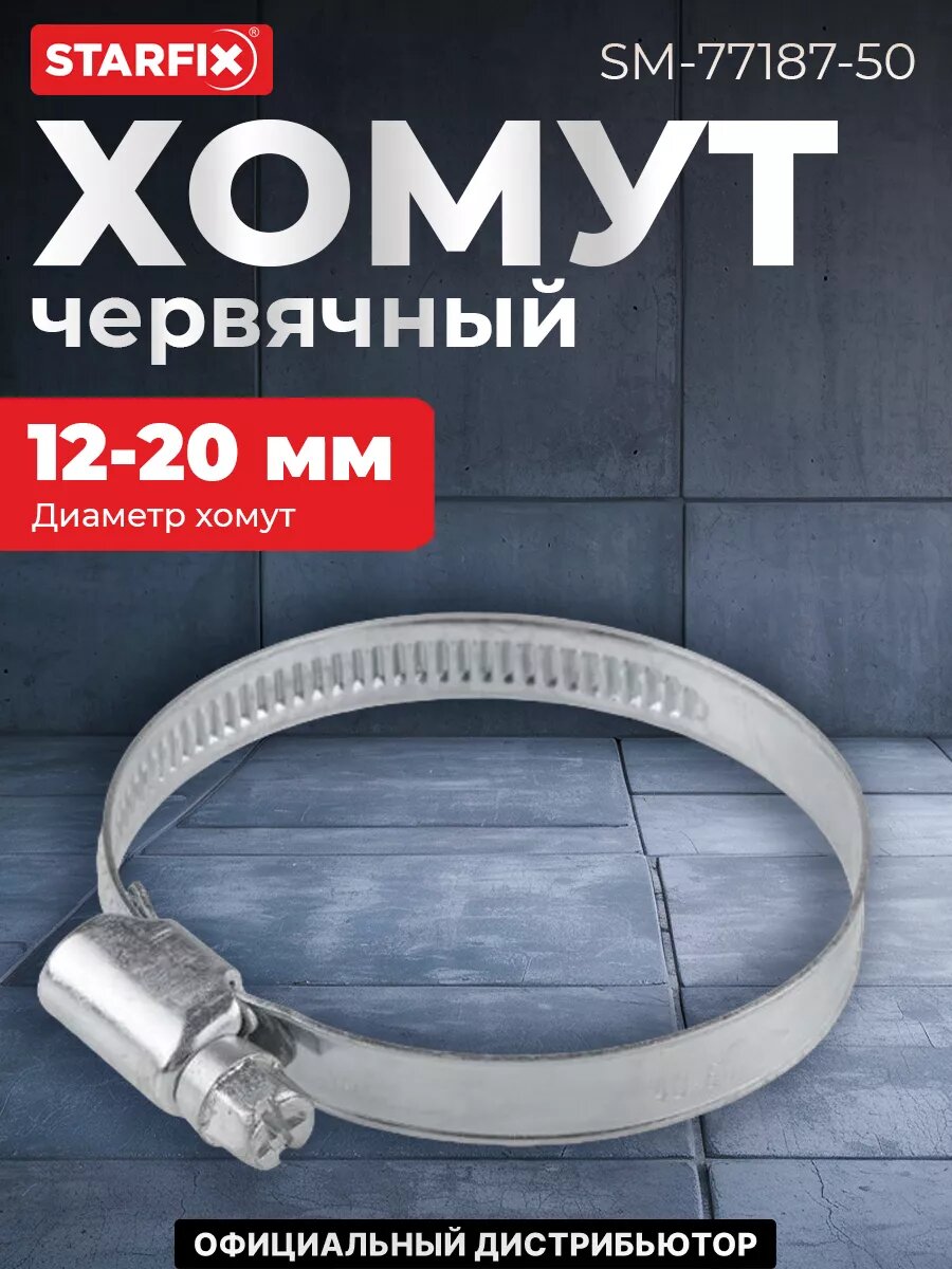 Хомут червячный 12-20 мм цинк DIN 3017 STARFIX 50 штук (SM-77187-50)