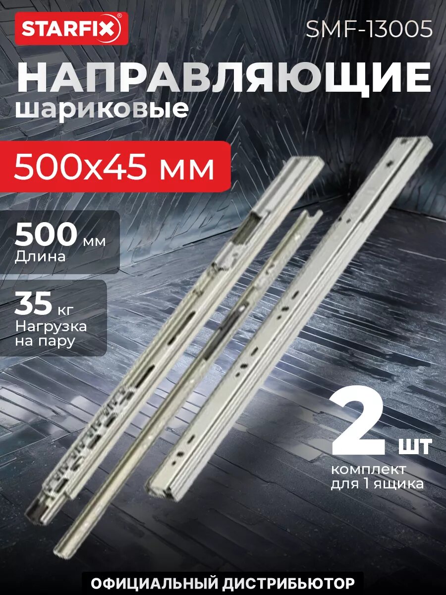 Направляющая шариковая STARFIX полного выдвижения 500х45 мм с доводчиком 2 штуки (SMF-13005)