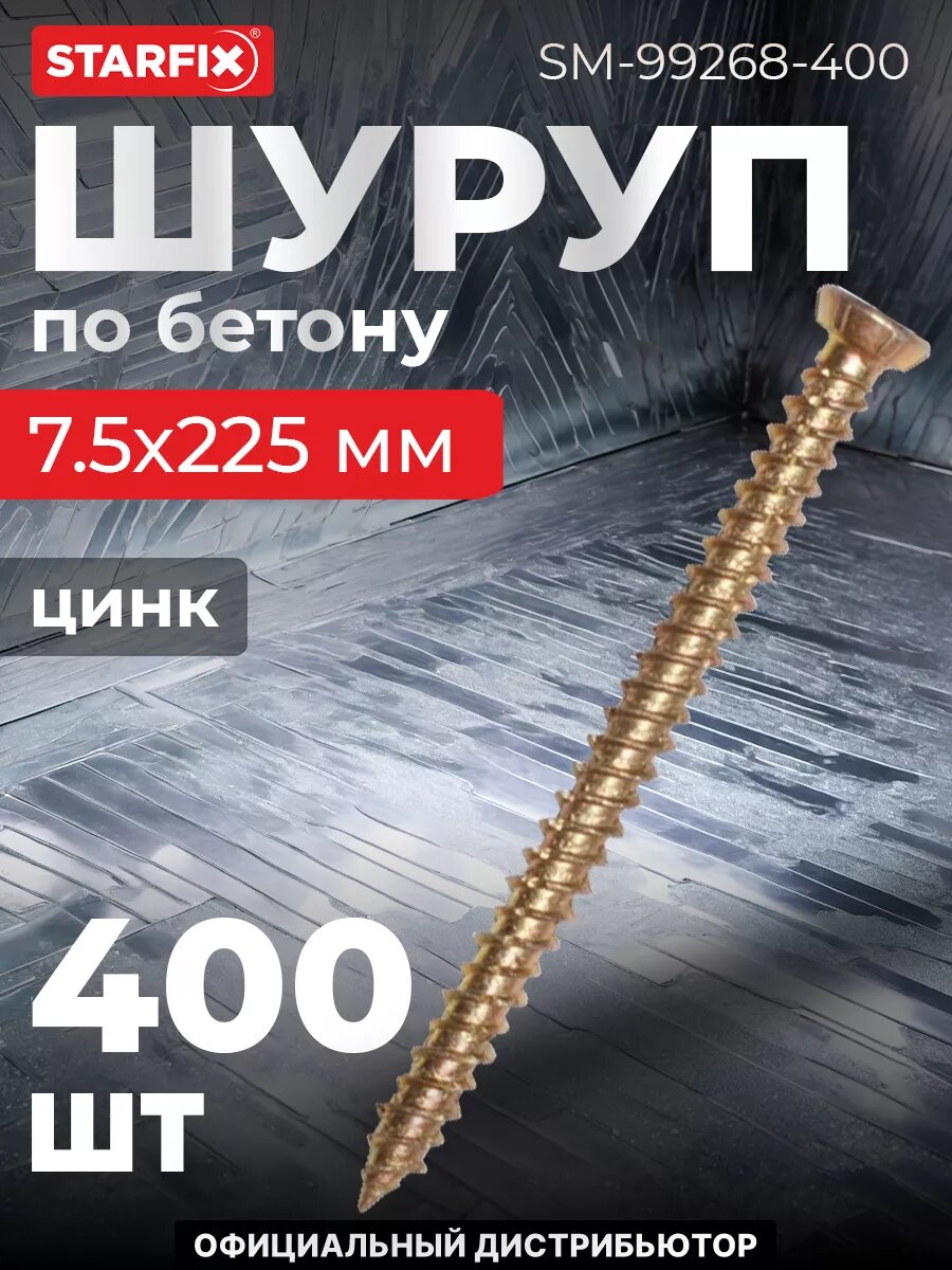 Шуруп по бетону 7,5х225 мм желтый цинк T30 STARFIX 400 штук (SM-99268-400)