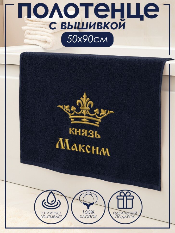 Полотенце с вышивкой "Князь Максим", синее