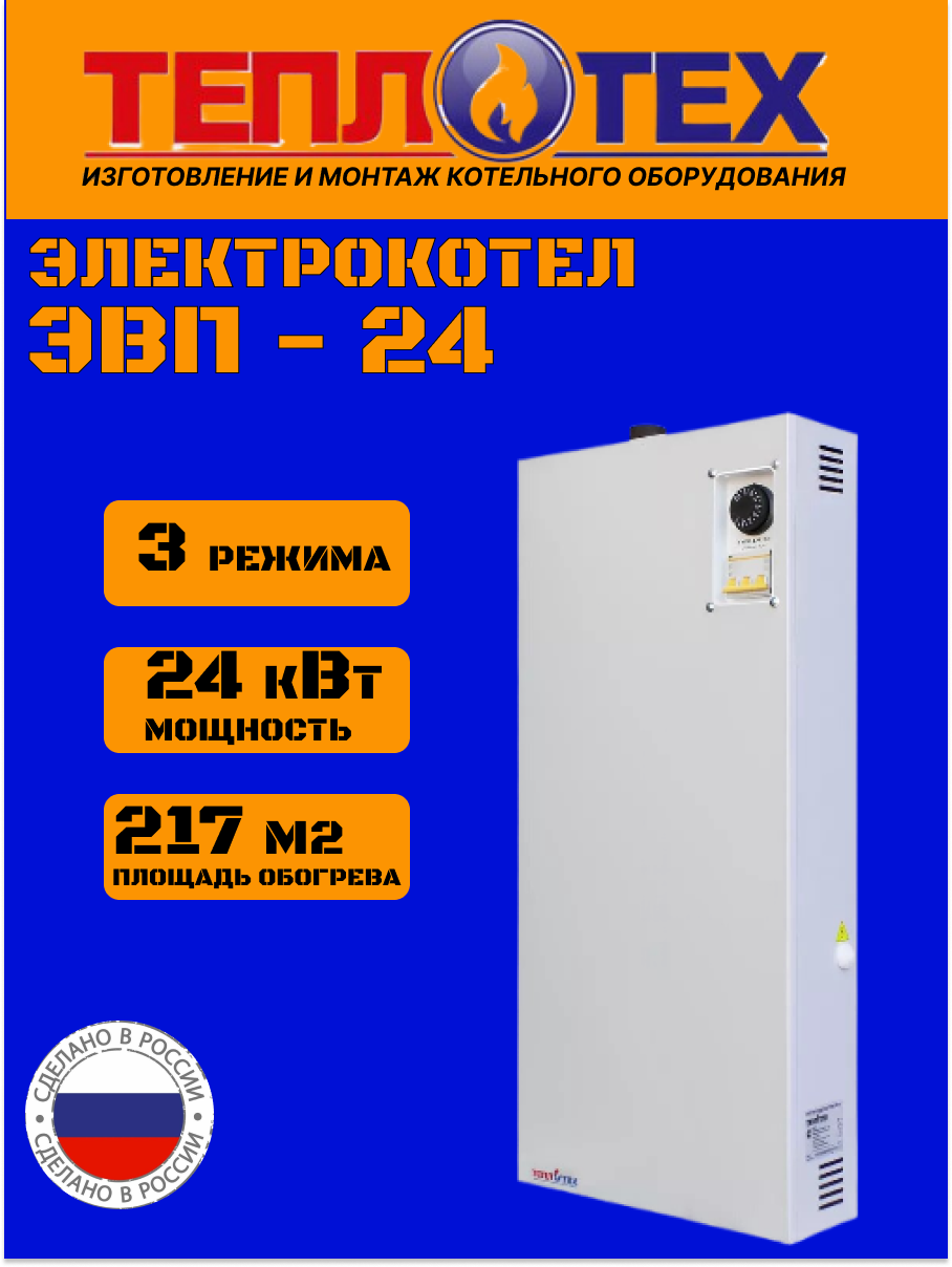 Теплотех Электрокотел ЭВП-24 площадь обогрева 217 квадратных метров