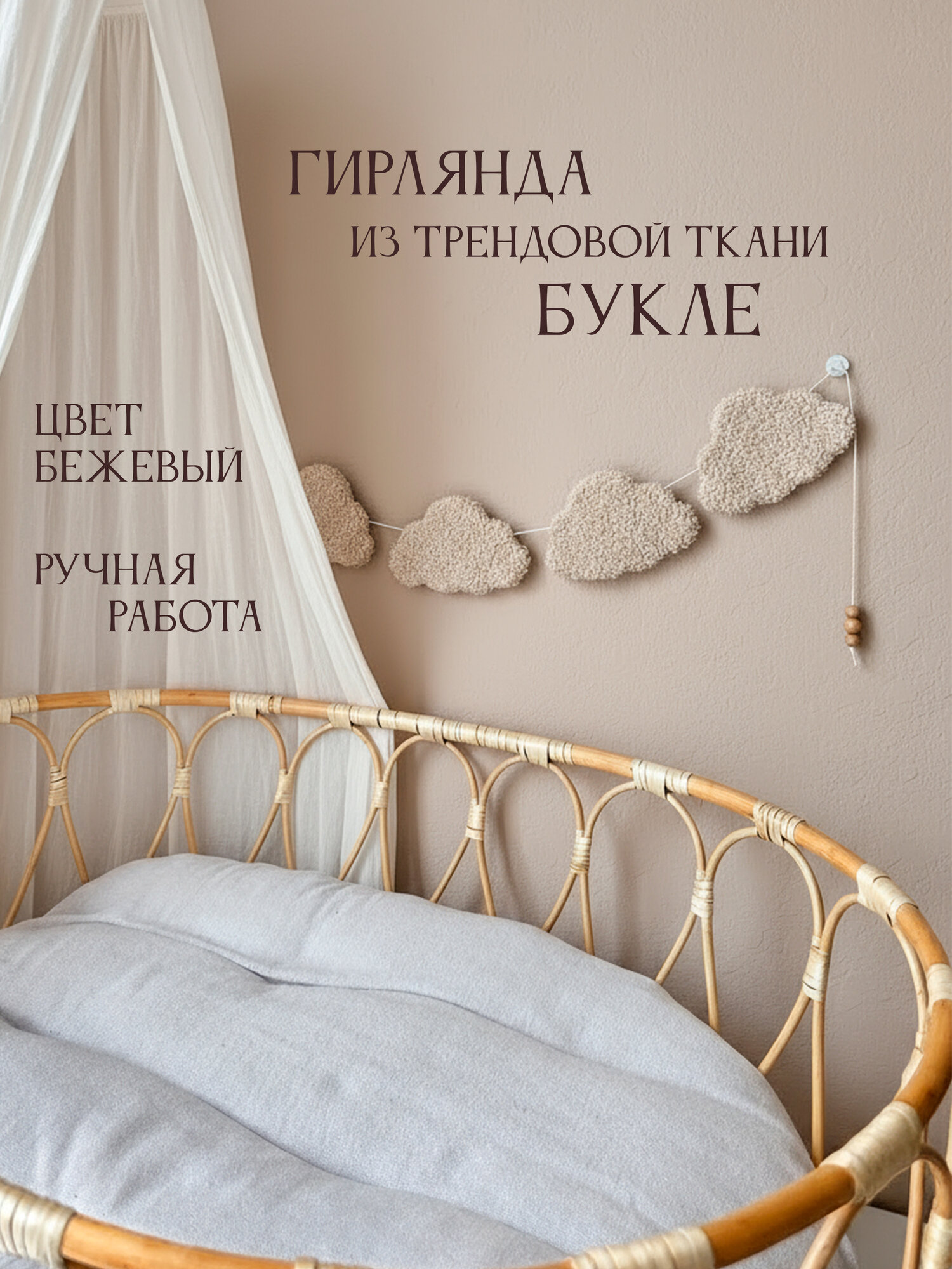 Декор на стену в детскую букле облака. Гирлянда облака ручной работы. Растяжка в детскую комнату букле.
