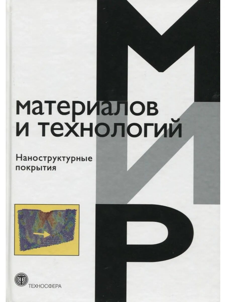 Наноструктурные покрытия