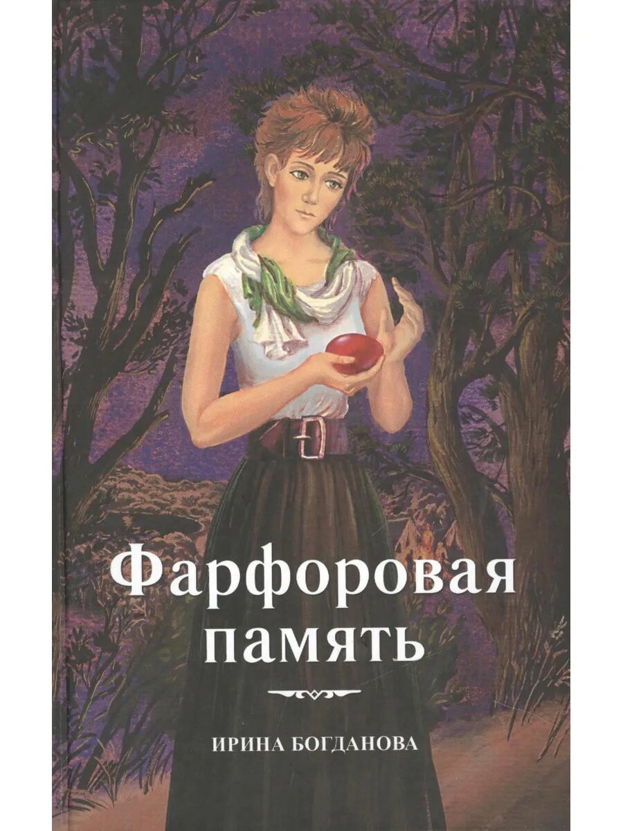 Фарфоровая память Повесть (Богданова)