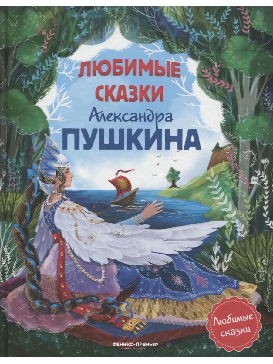 Любимые сказки Александра Пушкина