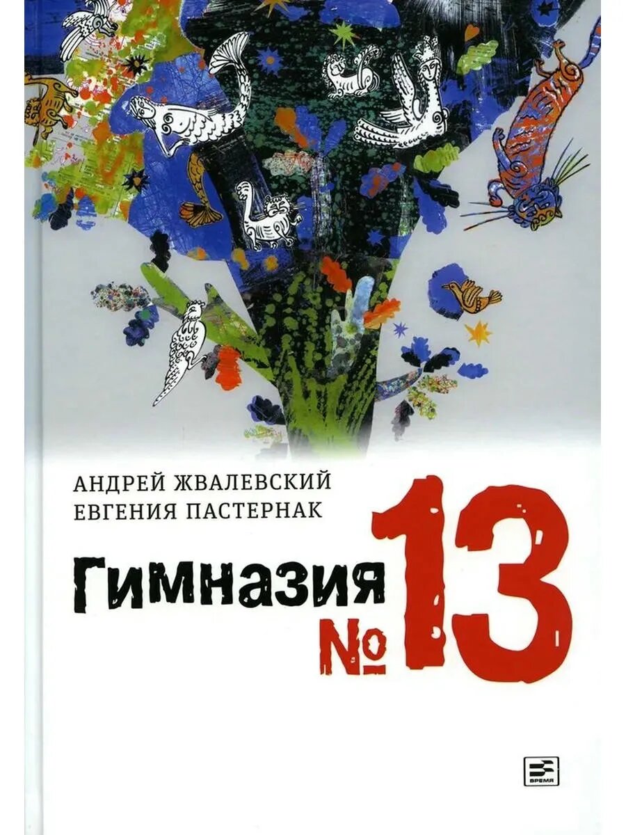 Гимназия №13: роман-сказка
