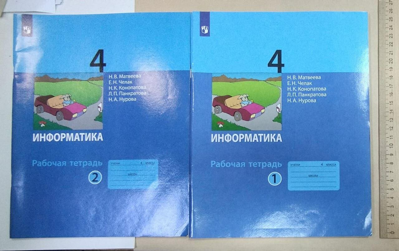 4 класс. Информатика. Рабочая тетрадь в 2-х частях