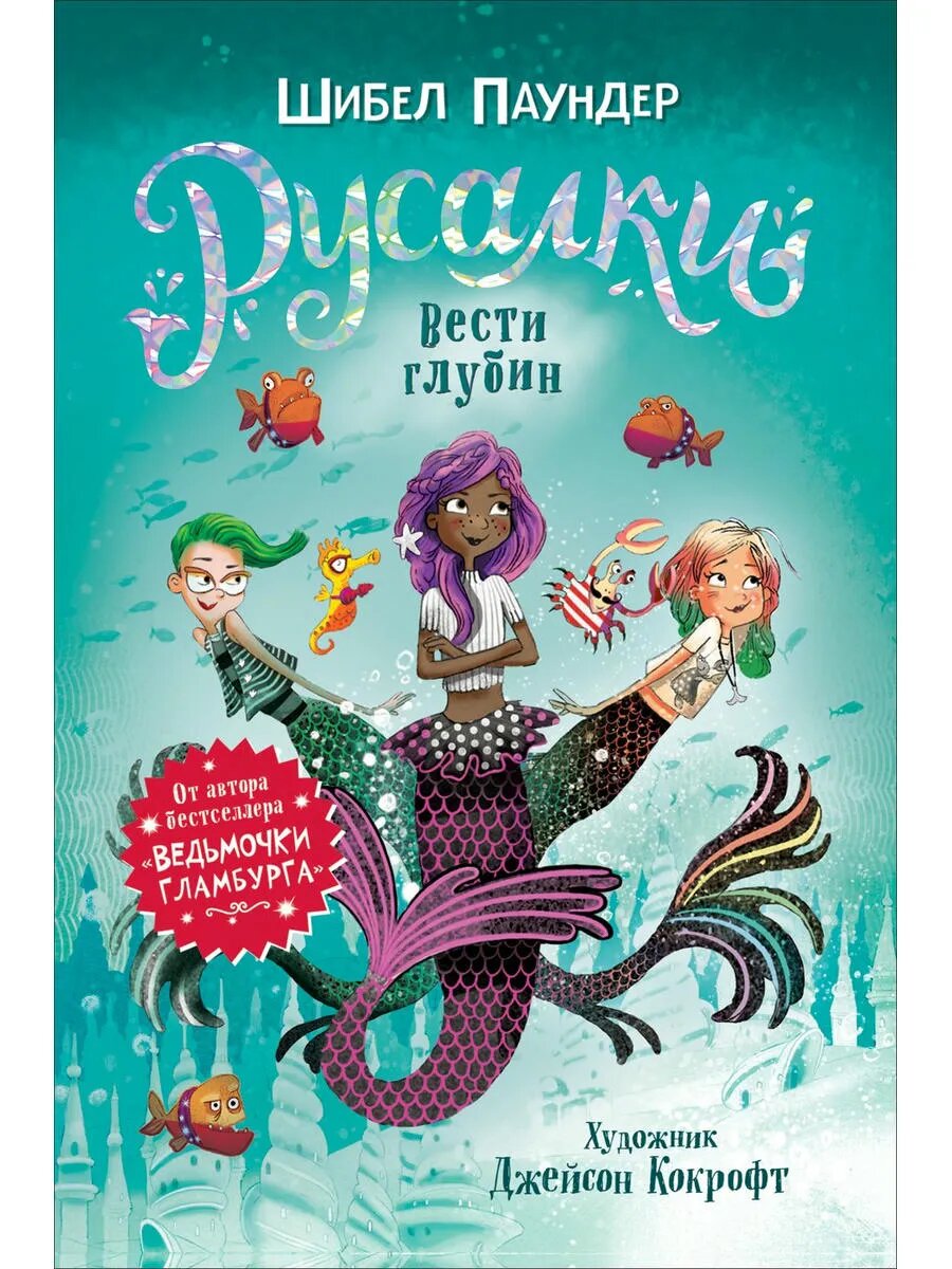 Русалки. Вести глубин