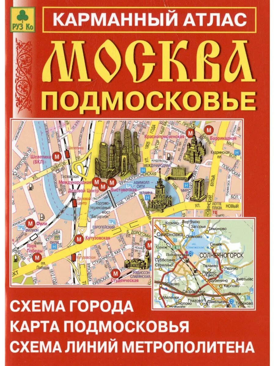 Москва. Подмосковье. Карманный атлас. Масштаб 1:15 000 (Цент