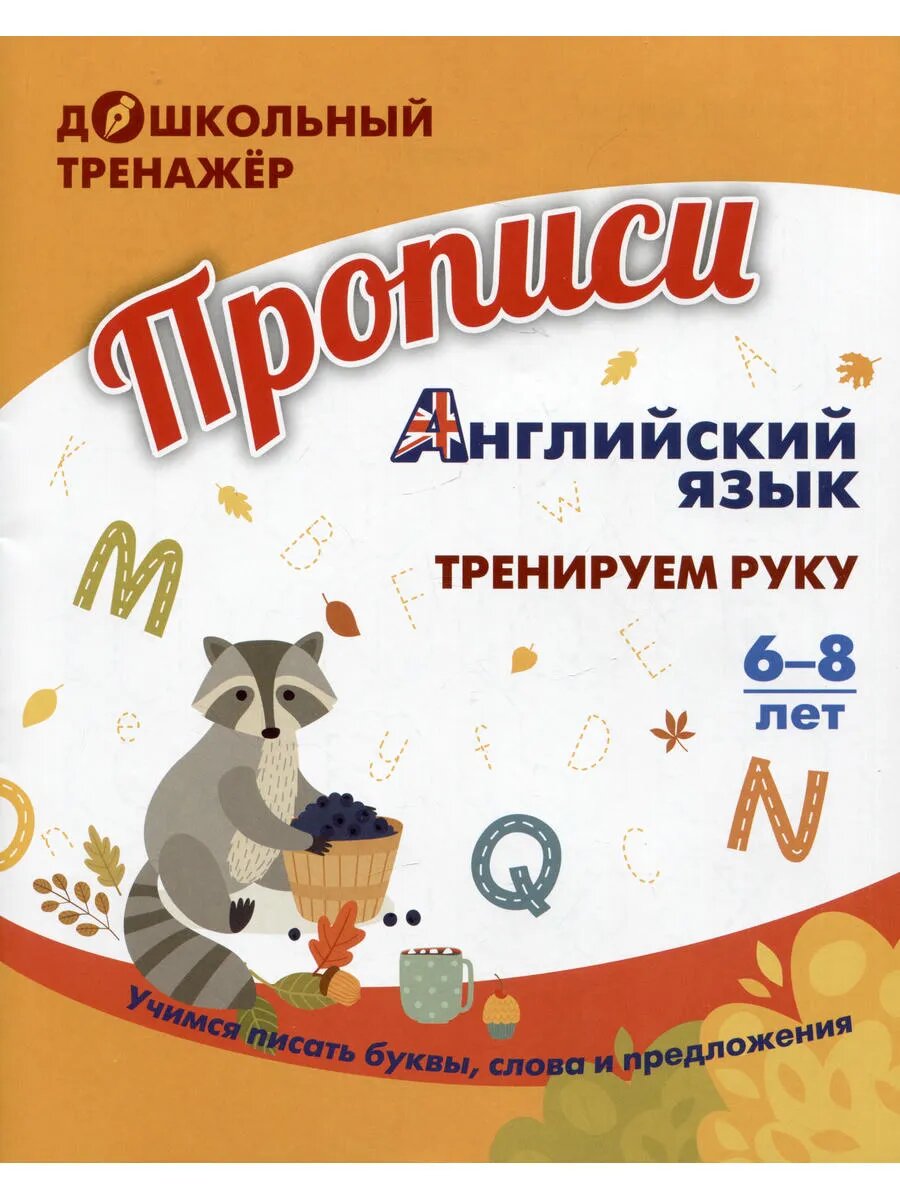 Дошкольный тренажер. Прописи. Английский язык: тренируем рук